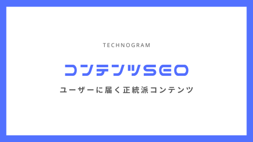 コンテンツSEO〜ユーザーに届く正統派コンテンツ〜 - Technogram Inc.