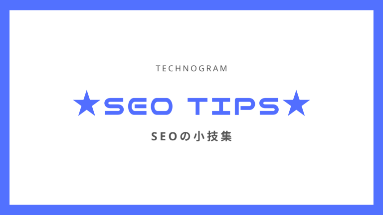 SEO Tips〜SEOの小技集〜 - Technogram Inc.