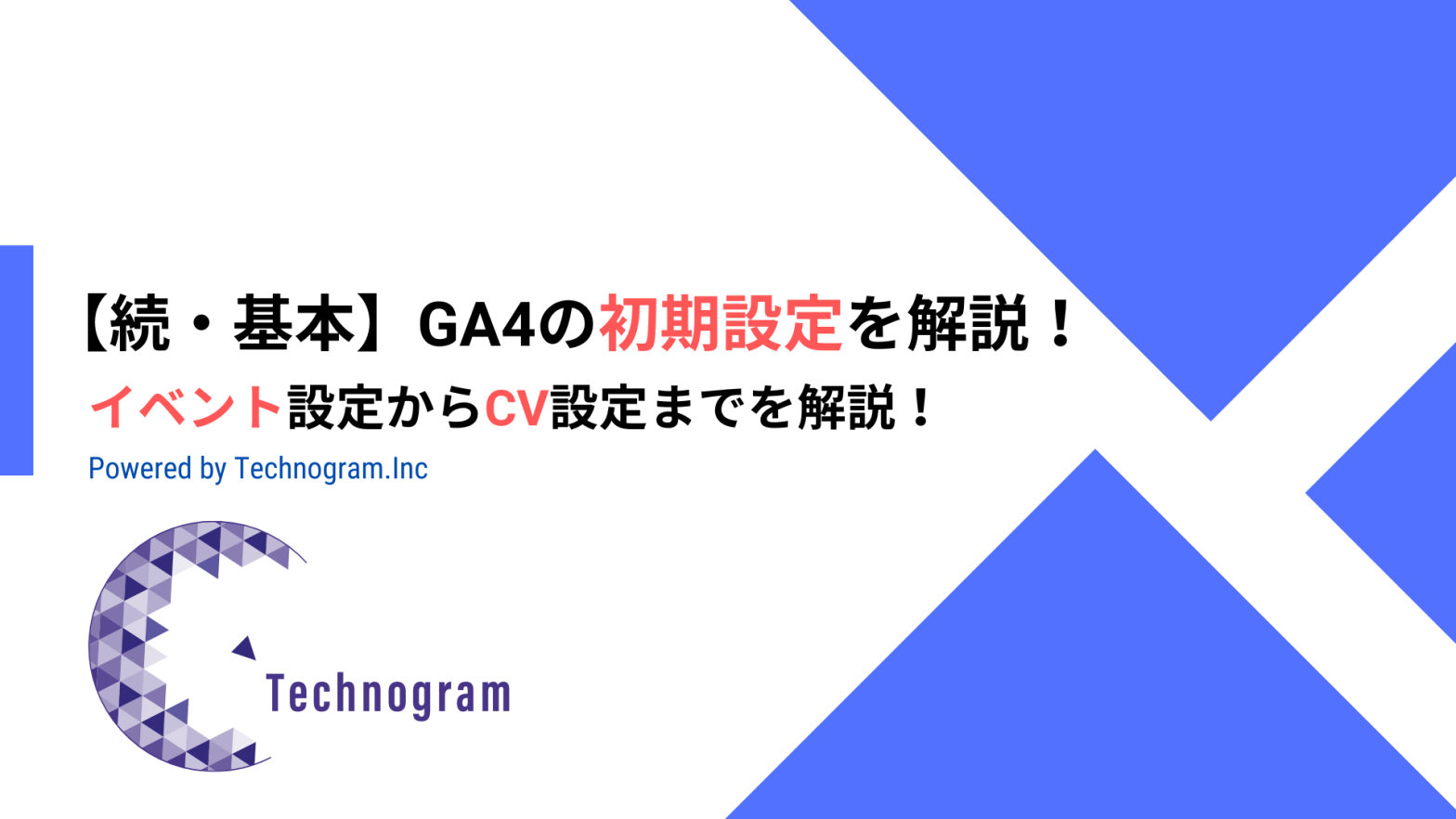 【続・基本】GA4の初期設定を解説！イベント設定からCV設定までを解説！ - Technogram Inc.