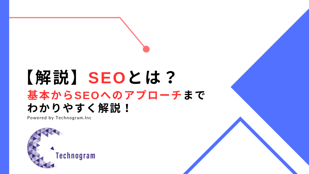 【解説】SEOとは？基本からSEOへのアプローチまでわかりやすく解説！ - Technogram Inc.