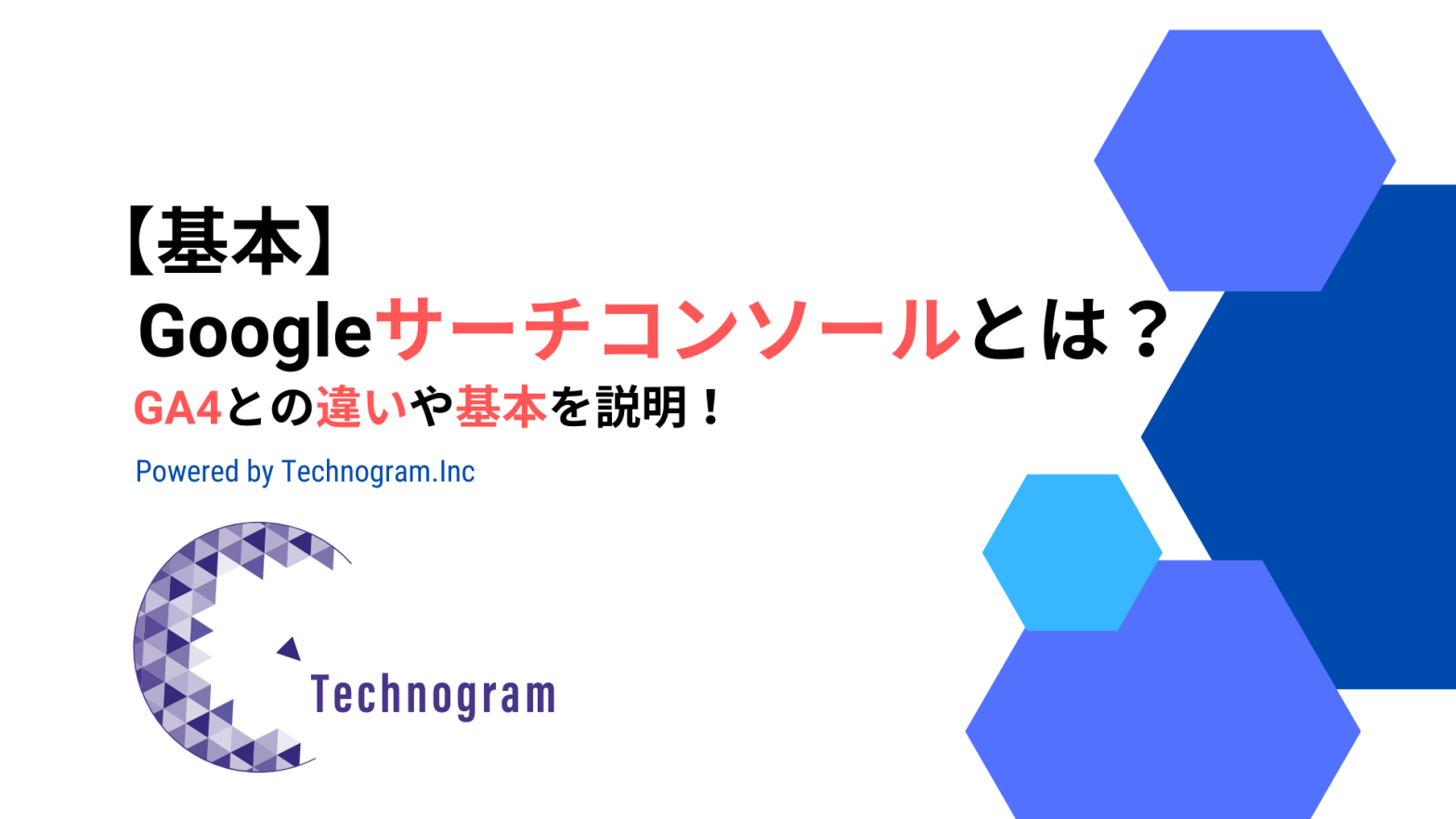 【基本】Google サーチコンソールとは？GA4との違いや基本を説明！ - Technogram Inc.