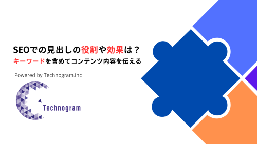 SEO対策における見出しの役割や効果は？キーワードを含めてコンテンツ内容を伝える - Technogram Inc.