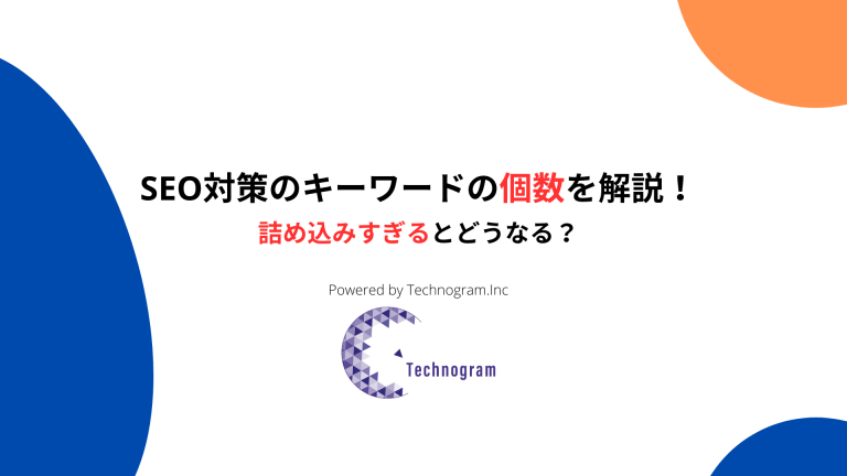 SEO対策におけるキーワードの個数について解説！詰め込みすぎるとどうなる？ - Technogram Inc.