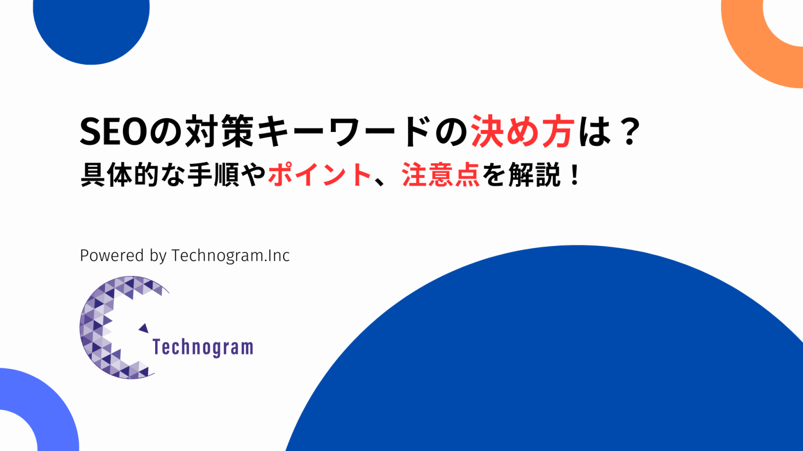 SEOの対策キーワードの決め方は？具体的な手順やポイント、注意点を解説！ - Technogram Inc.